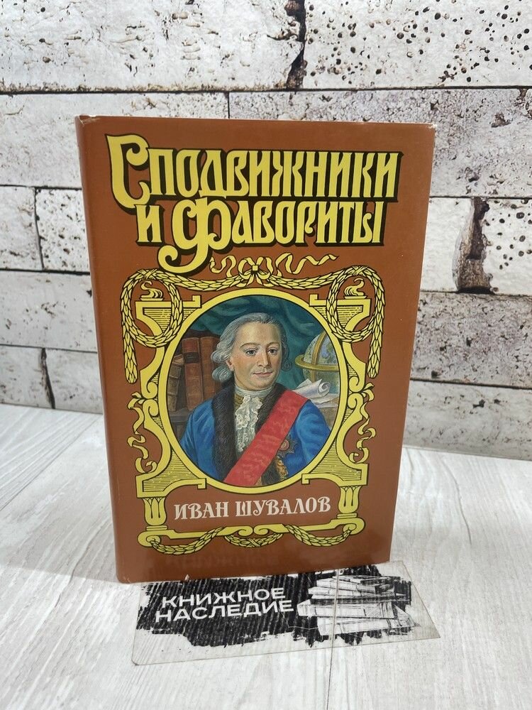 Когинов Ю. Иван Шувалов. Армада 1998