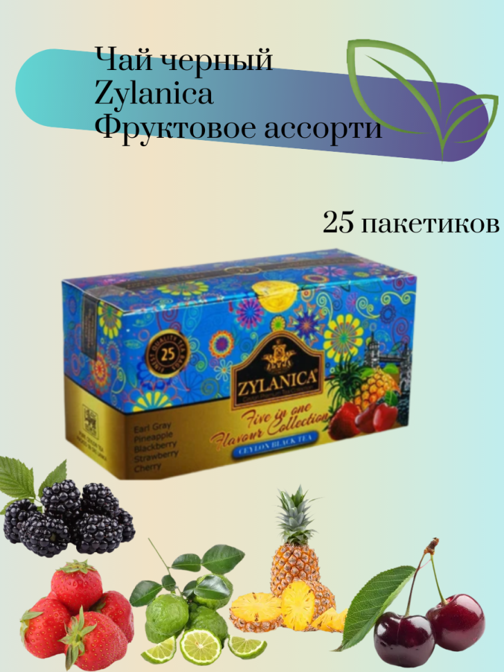 Чай черный ZYLANICA ассорти 25 пакетиков