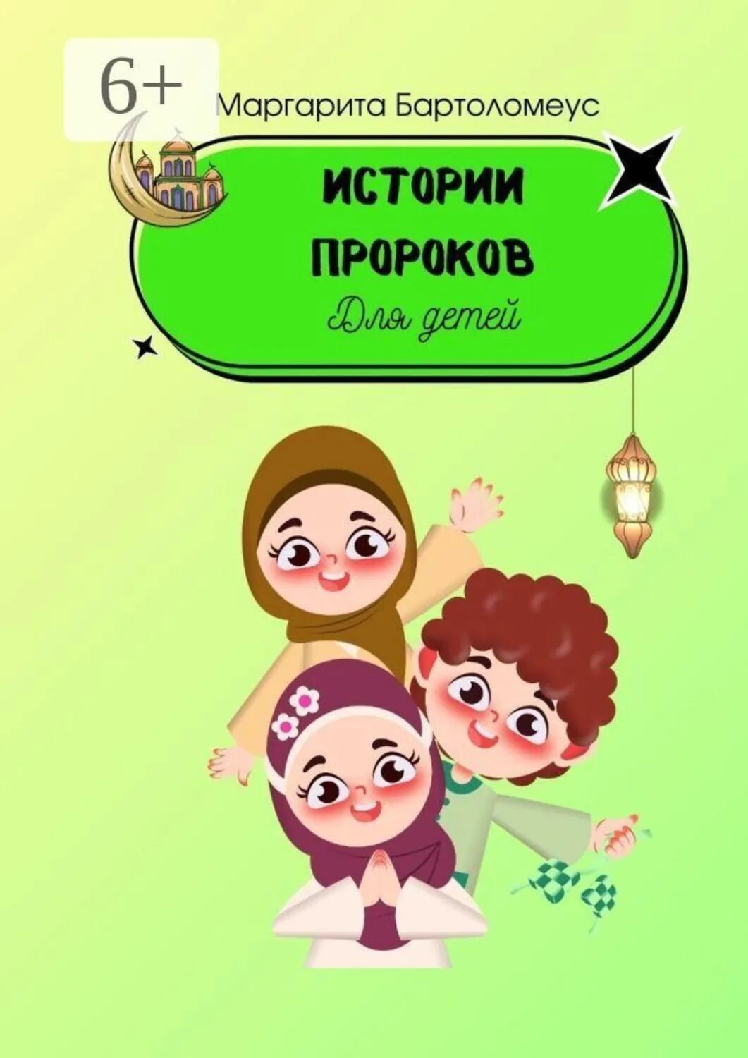 Истории пророков [Цифровая книга]