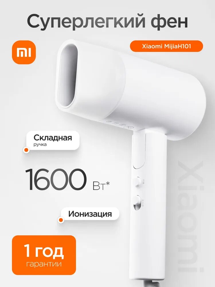 Mijia Фен для волос Mi Ionic Hair Dryer H101 1600 Вт, скоростей 2, кол-во насадок 1, зеркальный