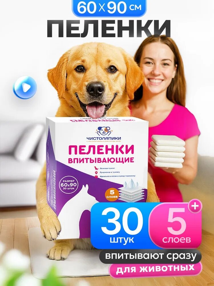 Пеленки для животных, одноразовые пеленки впитывающие Чистолапики, 60х90, 30 штук