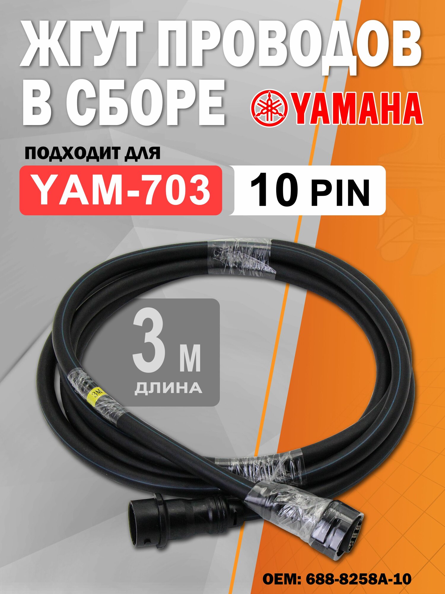 Удлинитель жгута проводов 10 штырей 688-8258A-10, длина 3 м, кабель для лодочного мотора