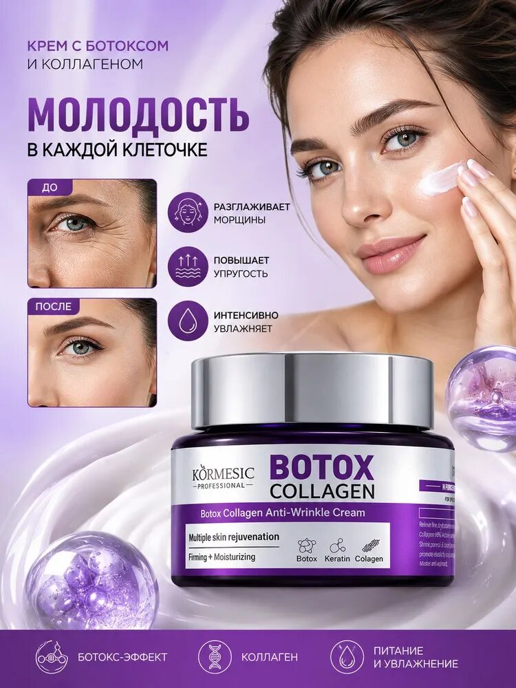 Крем ботокс для лица от морщин омолаживающий антивозрастной Botox Collagen Anti-Wrinkle Cream 50 грамм