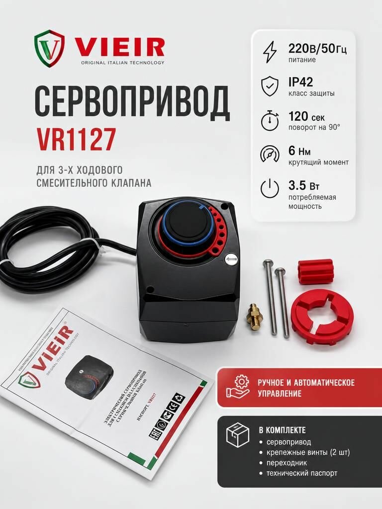 Сервопривод для трехходового клапана Vieir VR1127