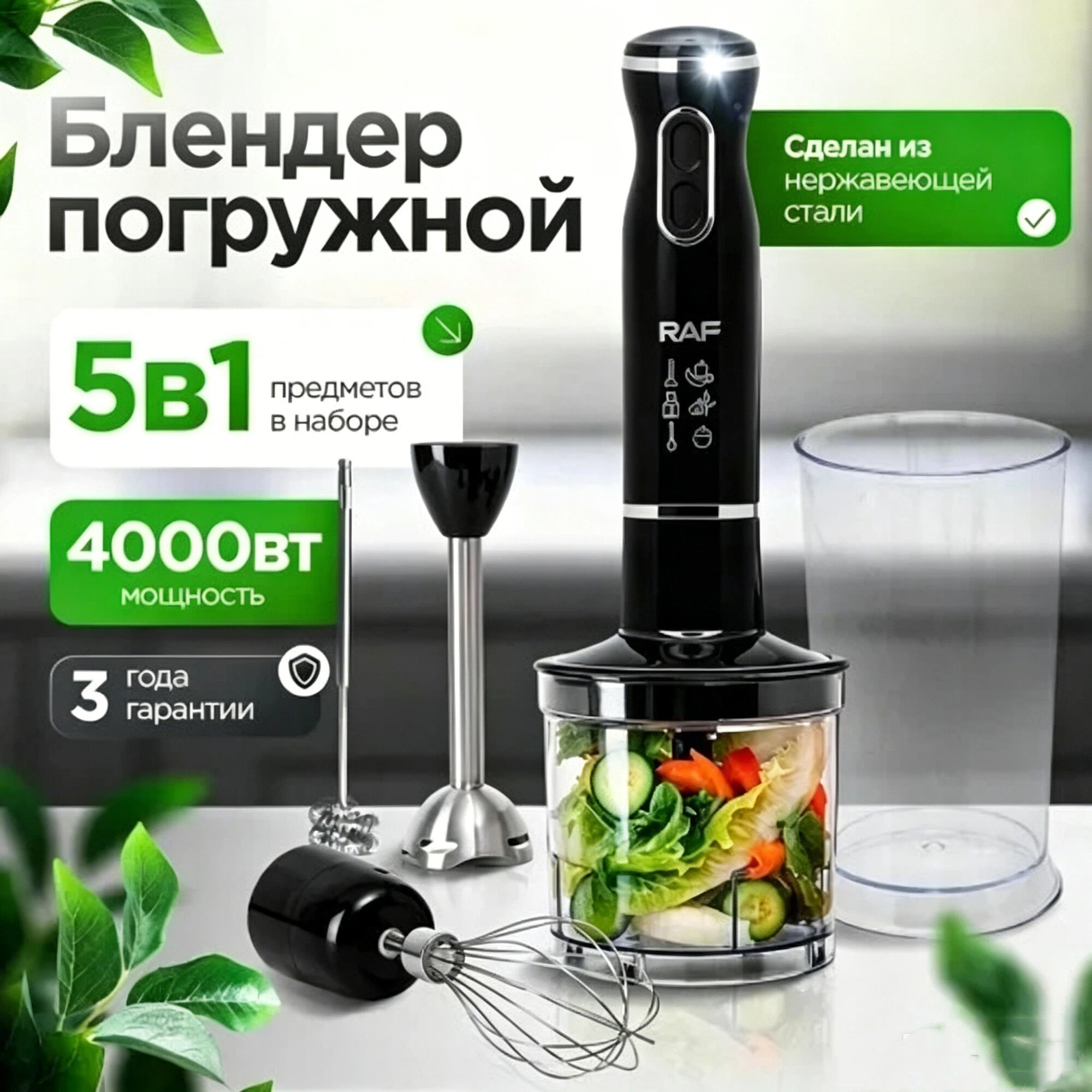 Погружной блендер "5 в 1", 4000Вт, насадки из нержавейки, в комплекте измельчитель