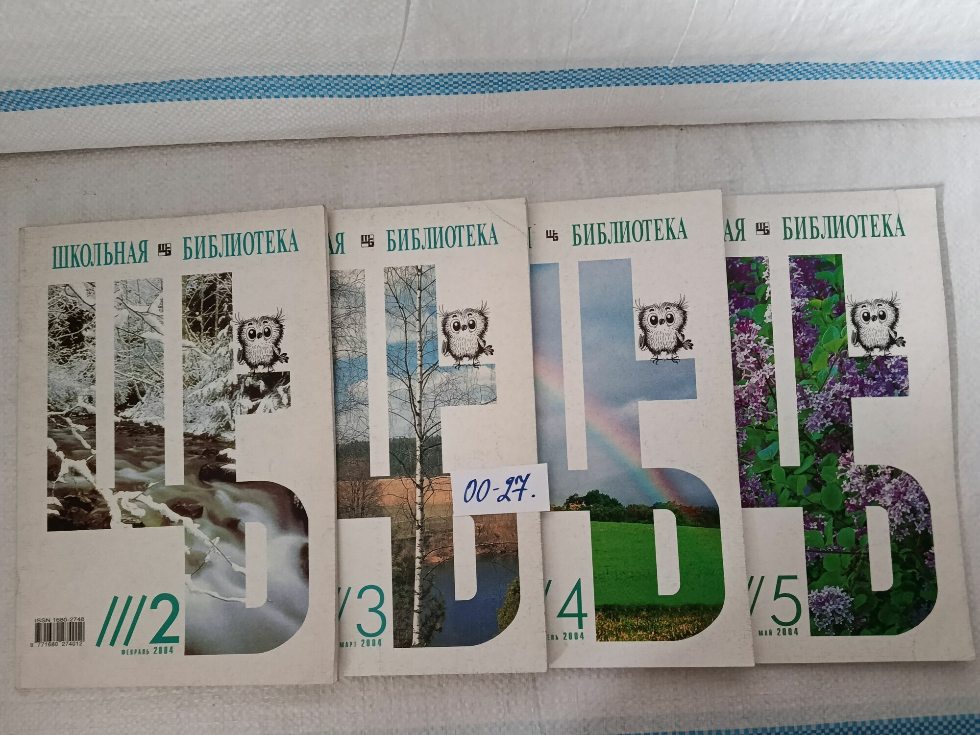 Журнал Школьная библиотека. 2004 г. №№ 2-5. Комплект из 4 шт.