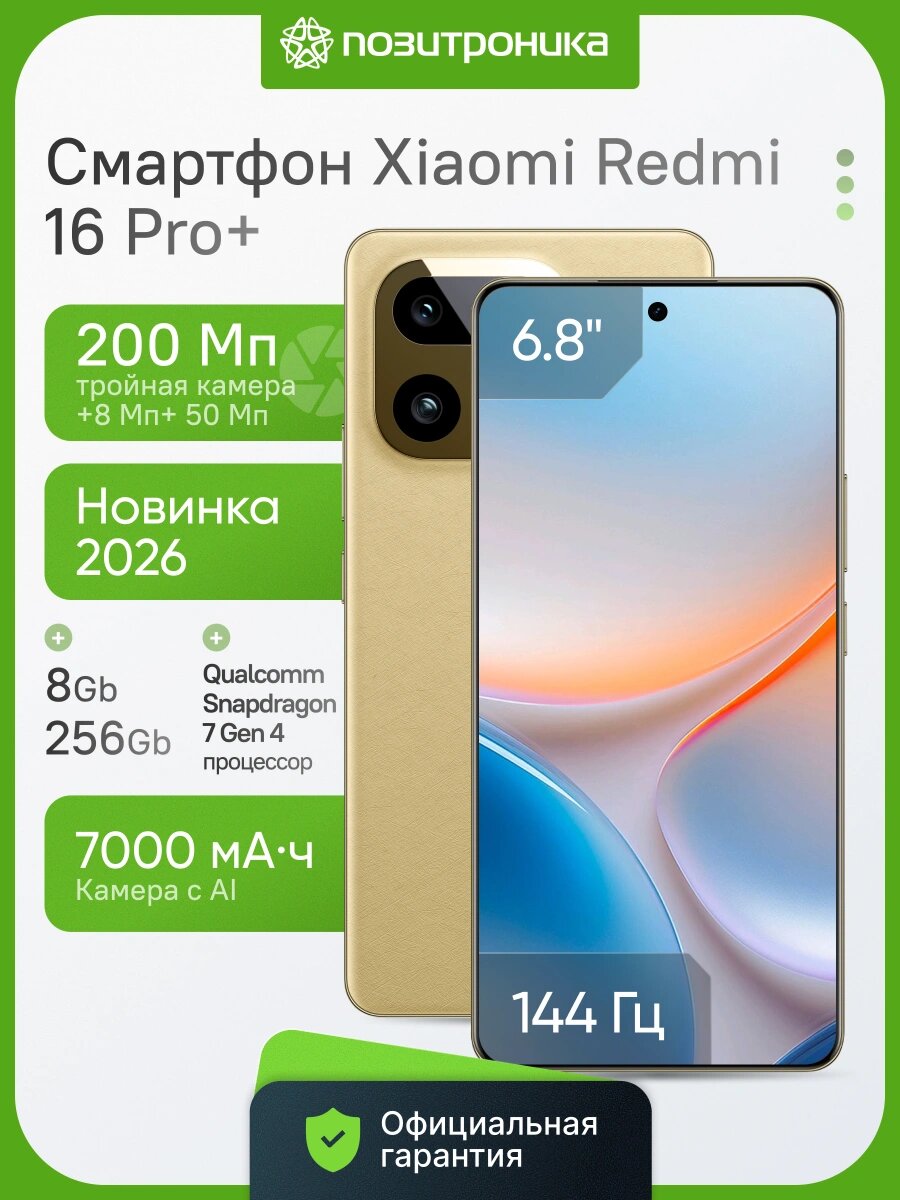 Смартфон REALME 16 Pro+ 8/256Gb RMX5131, AMOLED 144Гц, Snapdragon 7 Gen 4, NFC, 7000мAч, золотистый