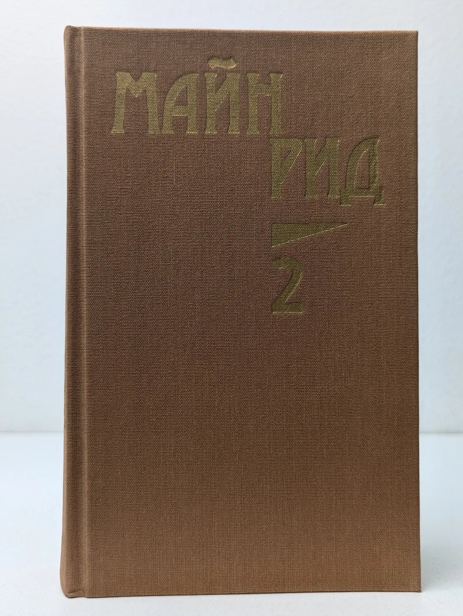Майн Рид. Сочинения. Том 2. Оцеола, вождь семинолов. Морской волчонок Рид Томас Майн 1991