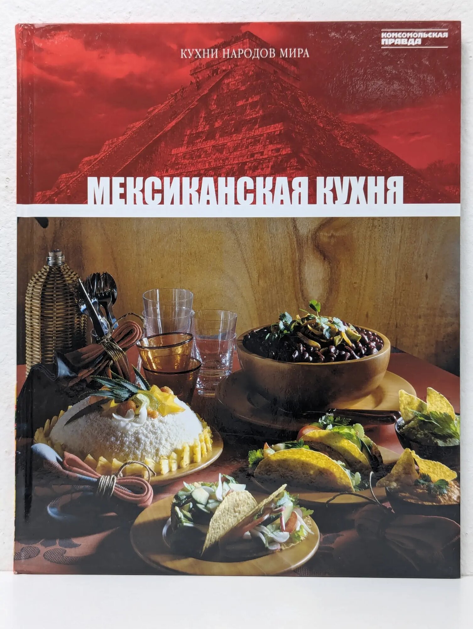 Кухни мира. Том 12. Мексиканская кухня Барагамян Анаит Арменаковна (ред.) 2010