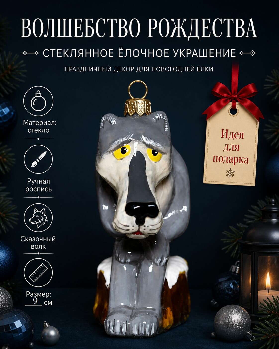 Игрушка на елку Волк