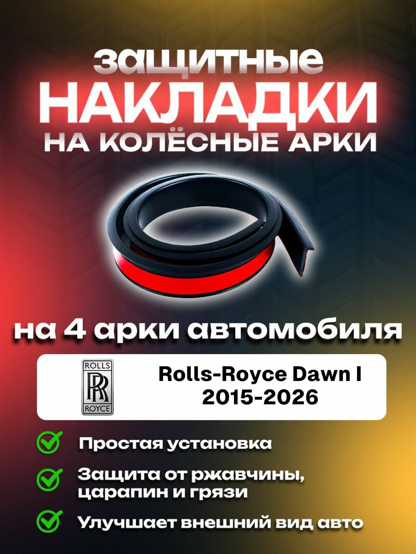 Накладки на арки автомобиля Rolls-Royce Dawn I (2015-2026)/ Роллс-Ройcе Давн 1 поколение защитные