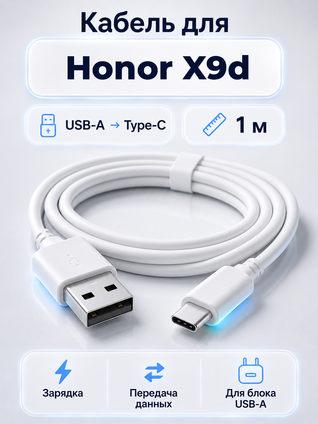 Кабель для Honor X9d USB-A на Type-C, 1 м