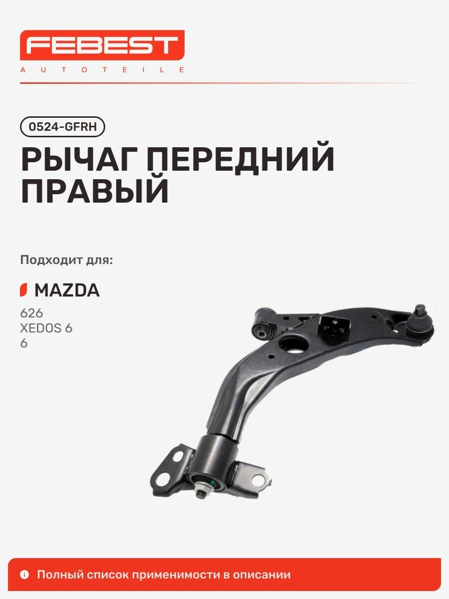 Рычаг передний правый Mazda Мазда 626, Capella, Telstar, GF, Eunos 500 0524-GFRH, Febest 0524GFRH