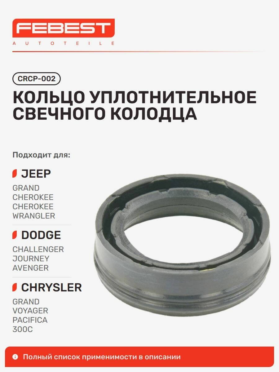 Кольцо уплотнительное свечного колодца JEEP Джип Grand Cherokee, Cherokee, Dodge Додж Challenger, Journey, Durango, Charger, Chrysler Крайслер 200, 300, FIAT Фиат Freemont CRCP-002