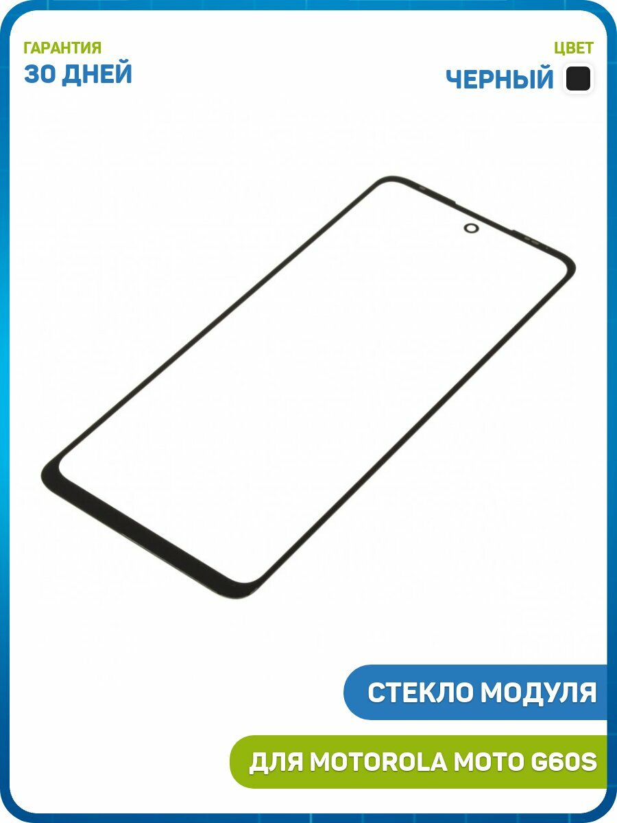 Стекло модуля для Motorola Moto G60S, черный