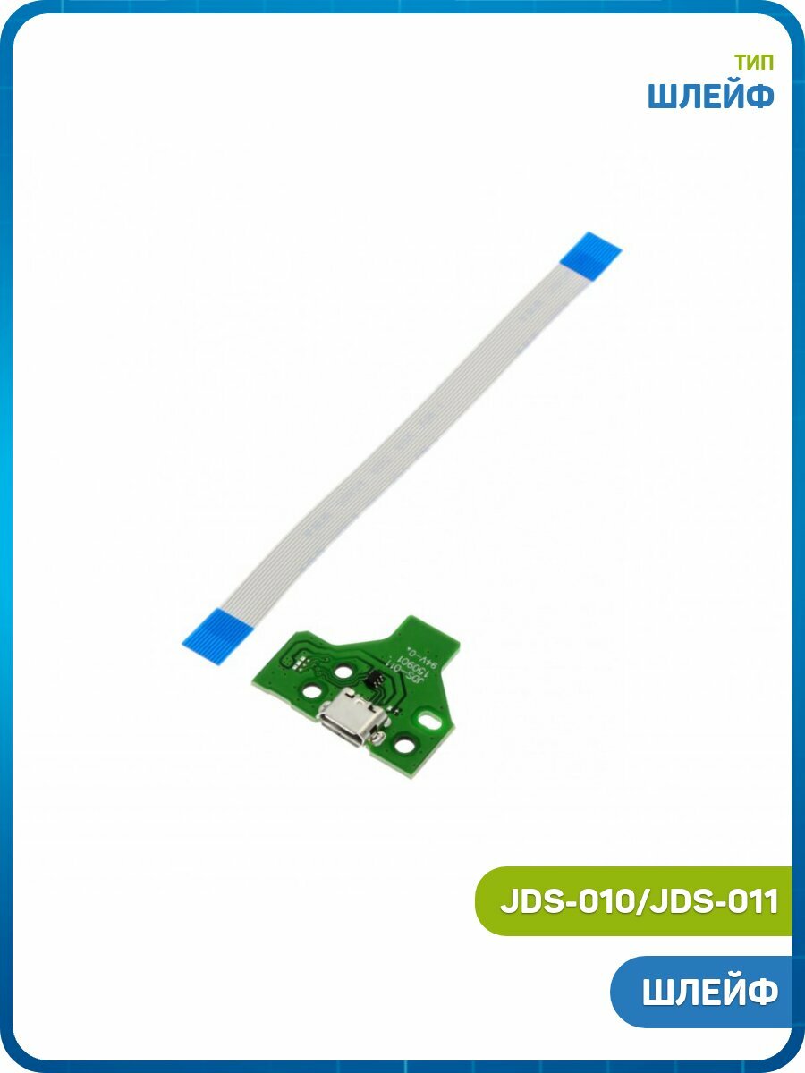 Шлейф для джойстика Sony PlayStation DualShock 4 (JDS-010/JDS-011) + разъем зарядки