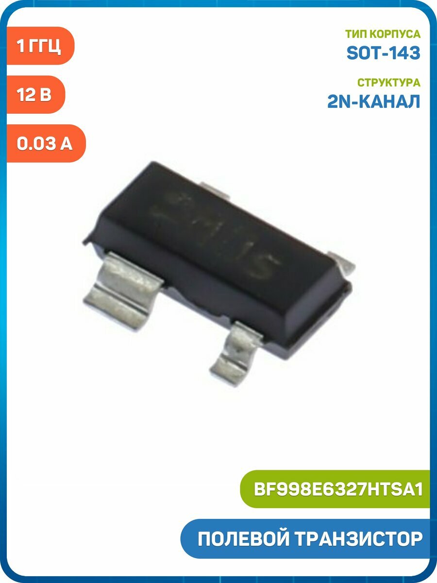 Полевой транзистор INFINEON N-MOSFET 12 В/0.03 А 1 ГГц (BF998E6327HTSA1 (SOT-143))