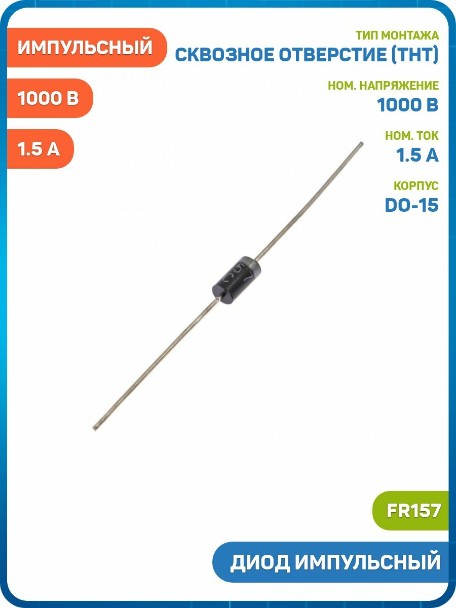 Диод MIC импульсный 1000 В/1.5 А (FR157 (DO-15))