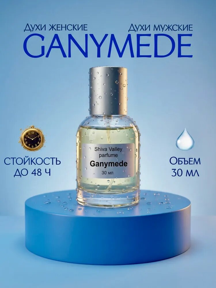 Ганимед духи женские Ganymede, Ганимед духи мужские 30 мл унисекс