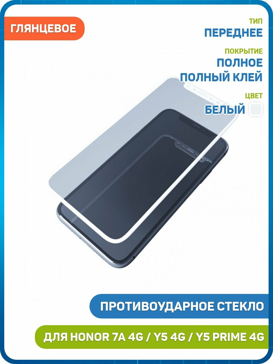Противоударное стекло 2D для Honor 7A 4G (DUA-L22) Y5 (2018) 4G (DRA-L21) Y5 Prime 4G (DRA-LX2) (полное покрытие / полный клей) белый, глянцевое