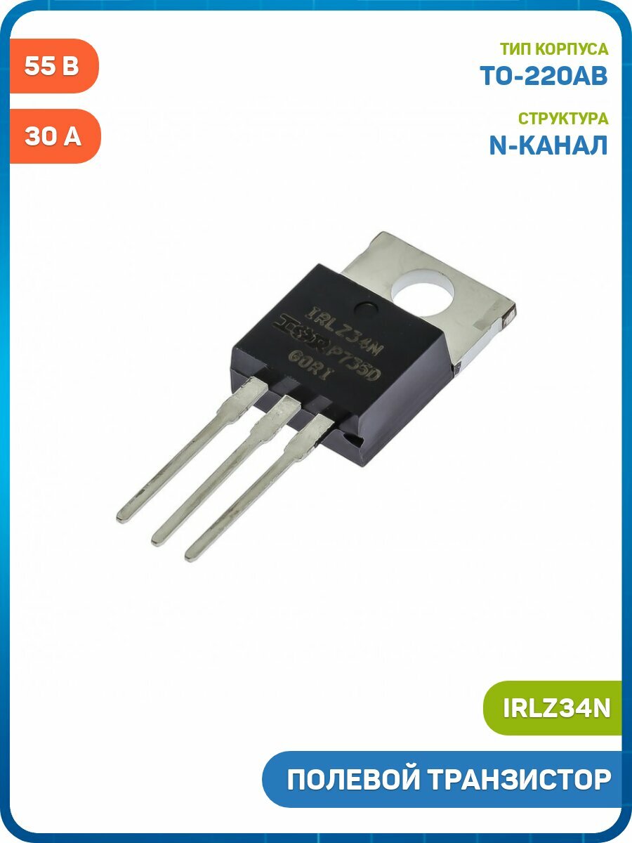 Полевой транзистор INFINEON N-MOSFET 55 В/30 А (IRLZ34N (TO-220AB))