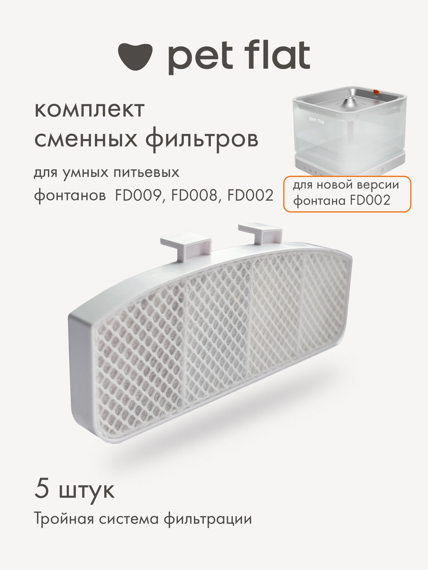 Фильтр для поилки - фонтана FD002, FD008 и FD009 Pet Flat для кошек и собак, набор 5 шт