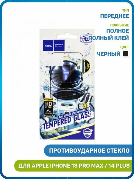 Противоударное стекло 2D Hoco G8 для Apple iPhone 13 Pro Max / iPhone 14 Plus (полное покрытие / объемные края) черный