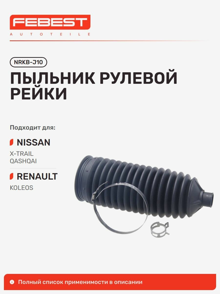 Пыльник рулевой рейки Nissan Ниссан X-Trail Икс-Трейл, QASHQAI Кашкай, QASHQAI+2, Dualis, Rogue NRKB-J10, Febest NRKBJ10