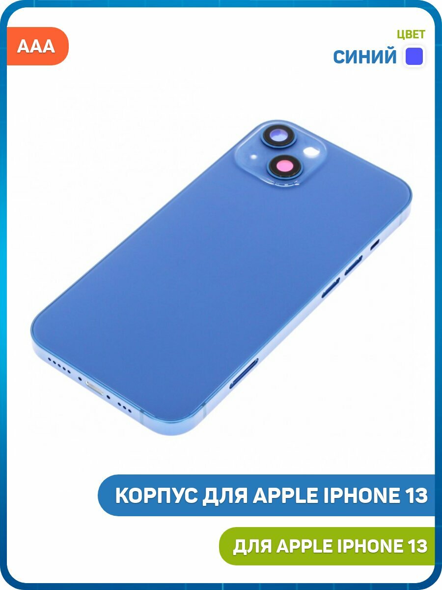 Корпус для Apple iPhone 13, синий, AAA