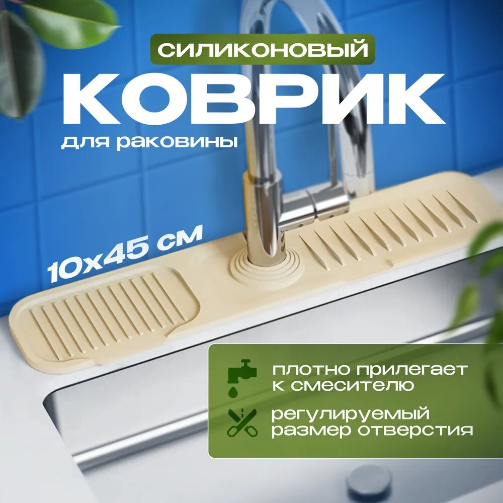 Коврик для раковины 45 см х 10 см, 1 шт