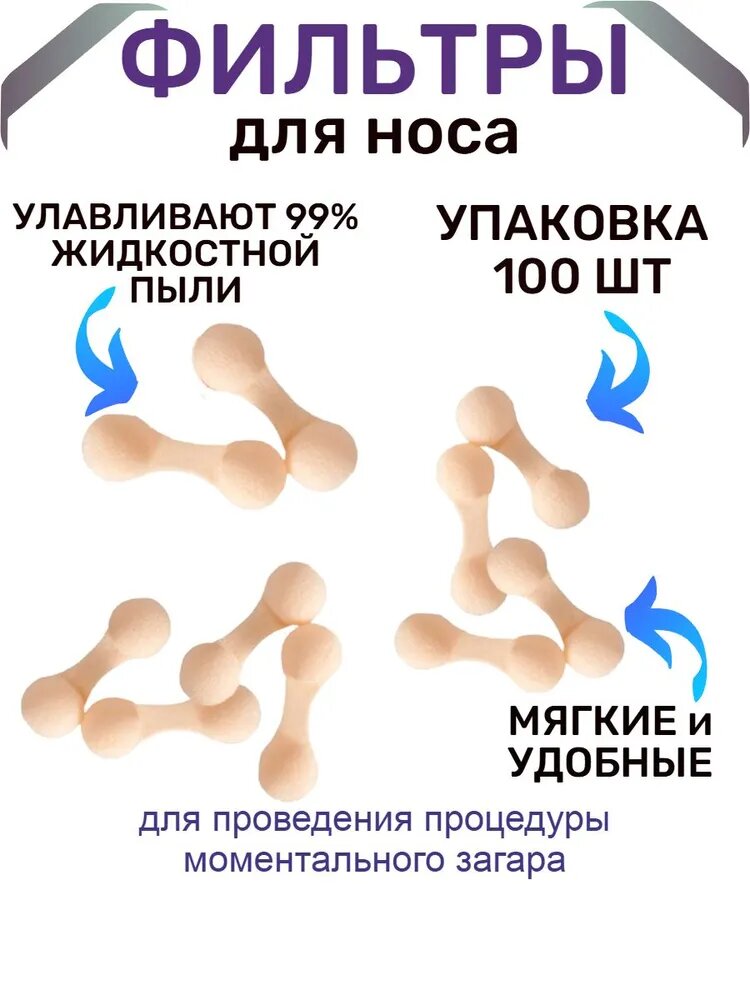 Фильтры для носа белые 100 шт