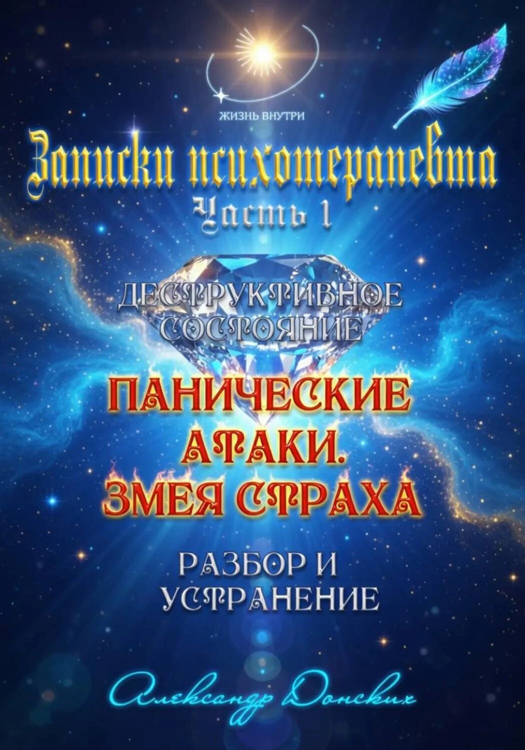 "Панические атаки. Змея страха". Зомбирование на бессознательном уровне [Цифровая книга]