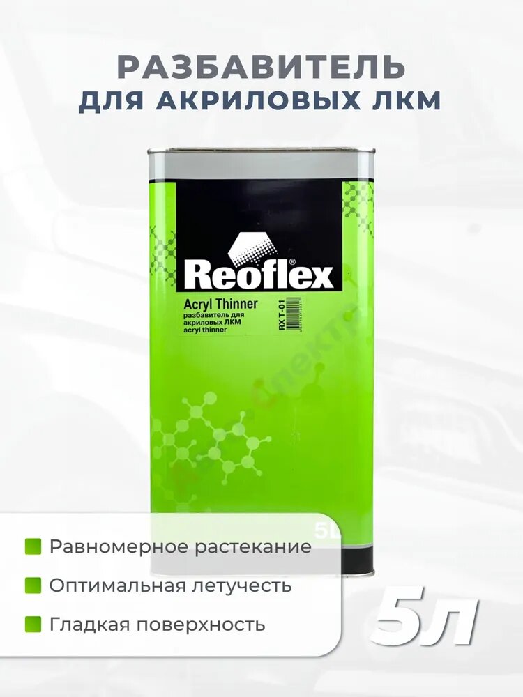 REOFLEX Разбавитель для акриловых ЛКМ стандартный, канистра 5 л, RX T-01