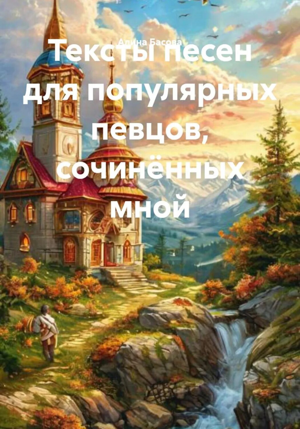Тексты песен для популярных певцов, сочинённых мной [Цифровая книга]
