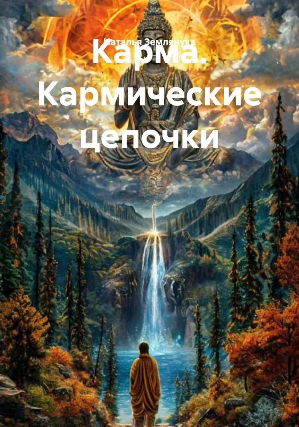 Карма. Кармические цепочки [Цифровая книга]