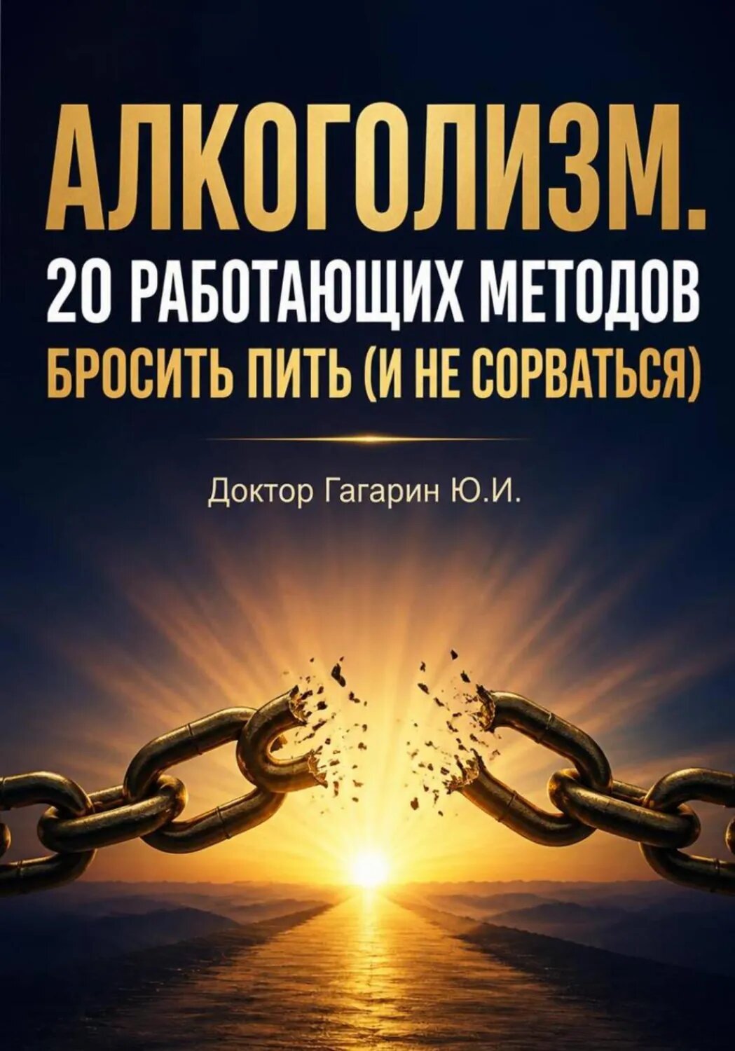 Алкоголизм. 20 работающих методов бросить пить (и не сорваться) [Цифровая книга]