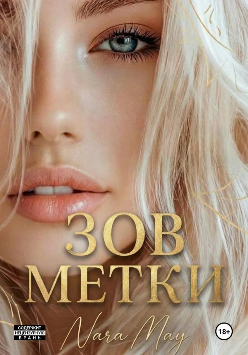 Зов метки [Цифровая книга]