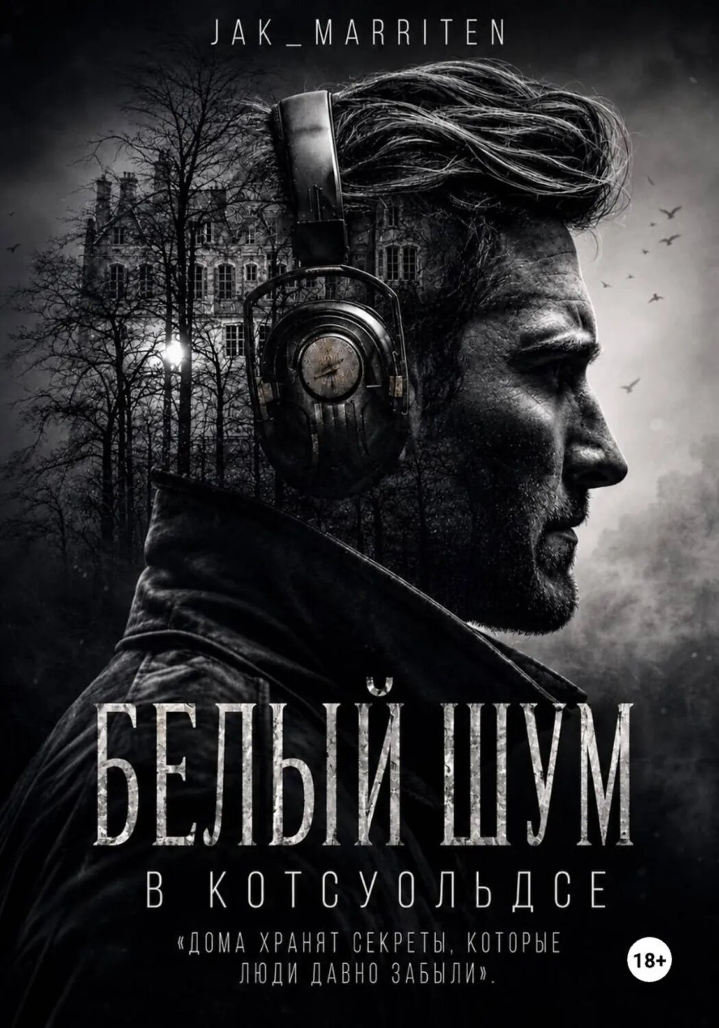 Белый шум в Котсуольдсе [Цифровая книга]