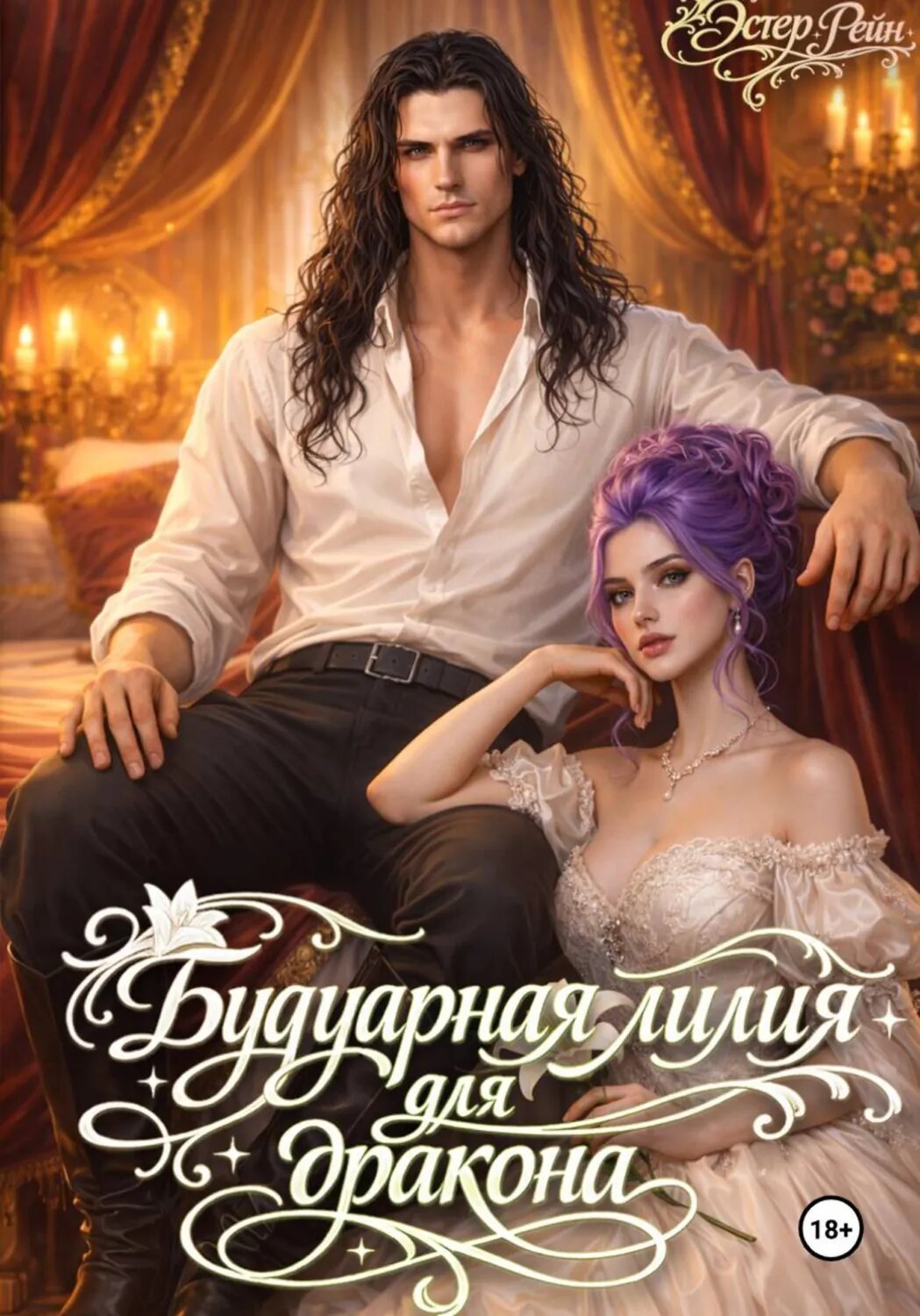 Будуарная лилия для дракона [Цифровая книга]
