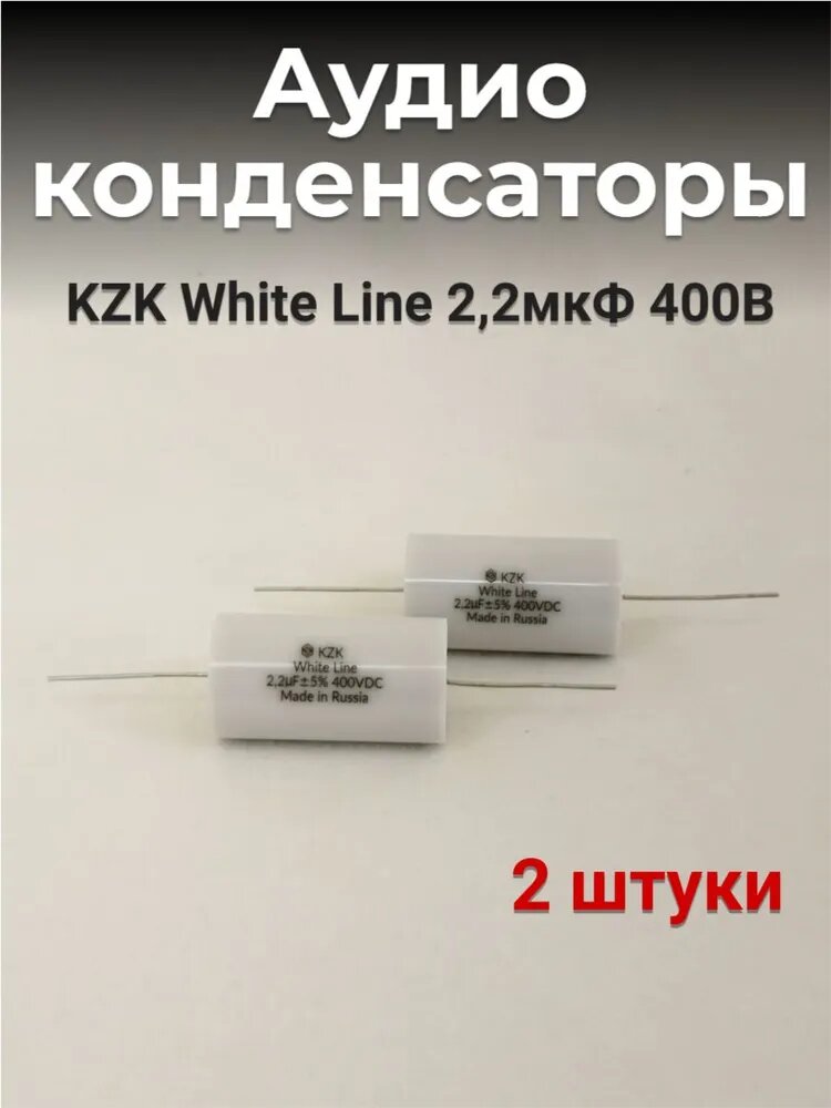 КЗК 2,2мкФ 400В 2 штуки Белая линия аудио конденсаторы (White Line KZK) 25мм х 46мм