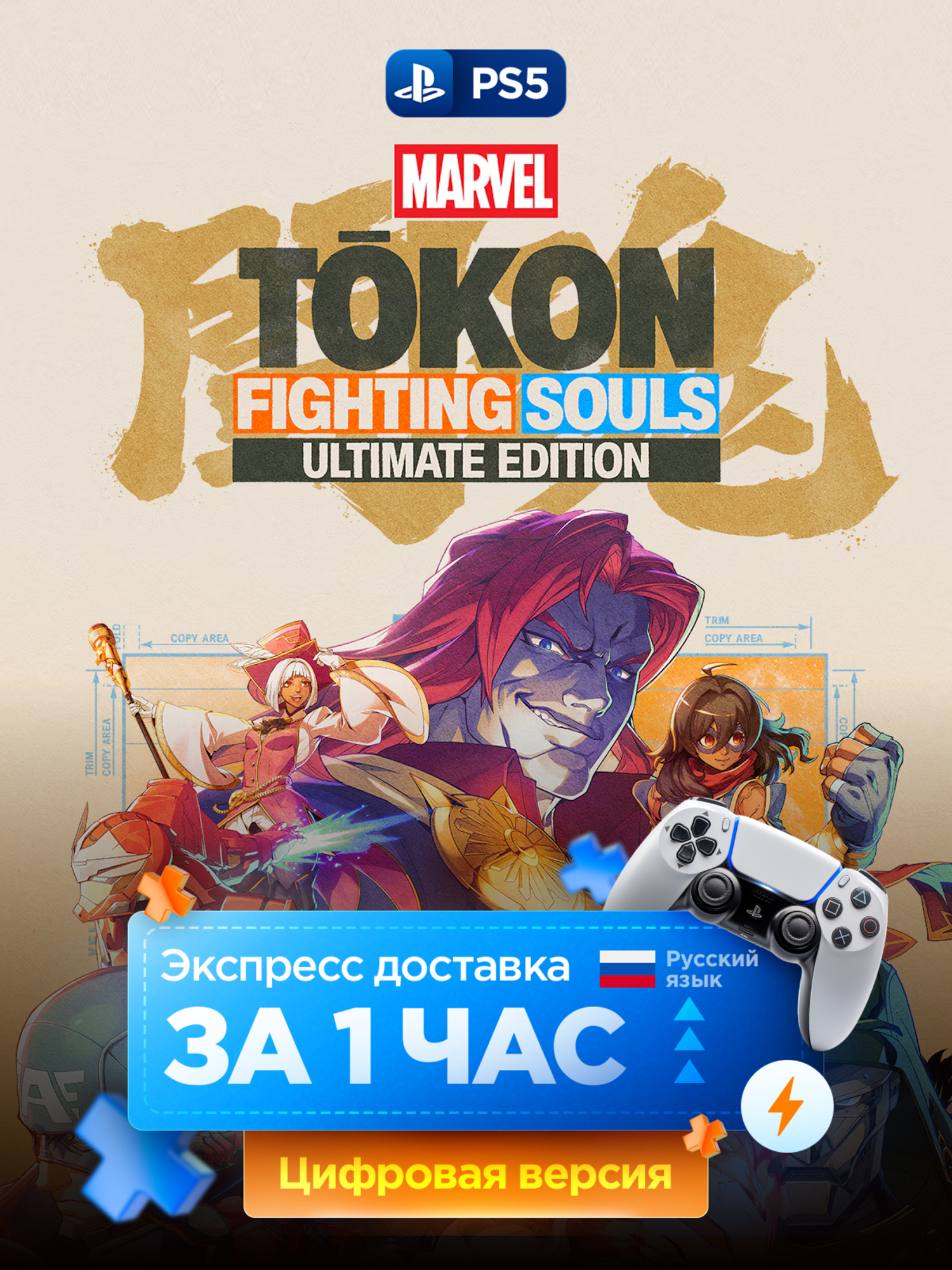 Игра MARVEL Tōkon: Fighting Souls Ultimate Edition для PlayStation 5 | Русские субтитры и интерфейс | PS5