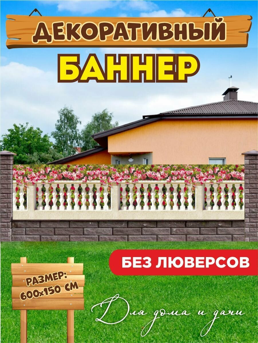 Декоративный баннер для забора, беседки
