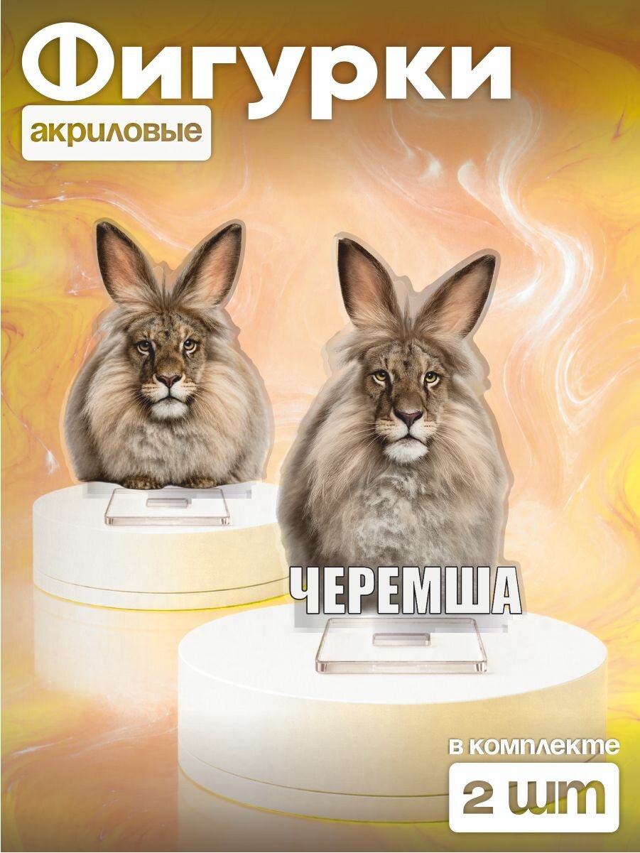 Акриловые фигурки набор мем Черемша тик ток