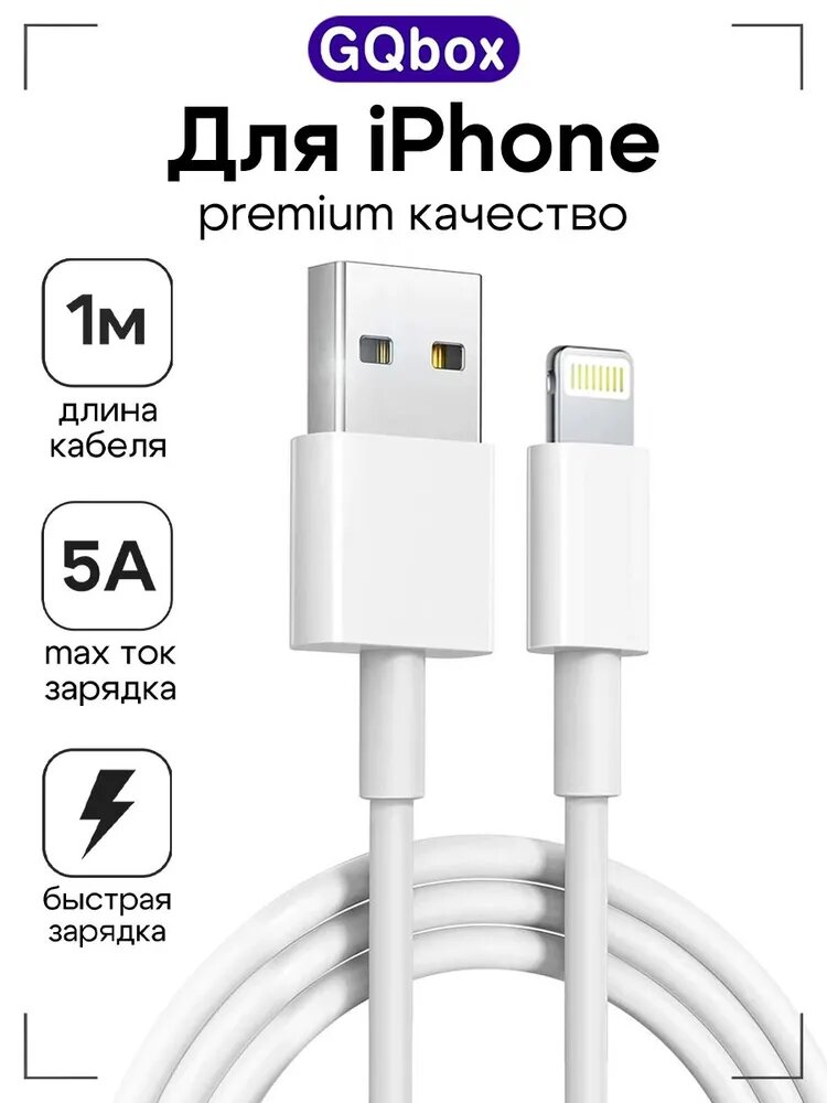 Зарядка для айфона 5-14 / GQbox / Lightning кабель / 1 метр / Провод для iPhone, шнур лайтнинг
