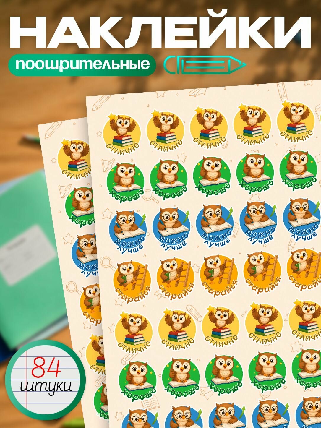Наклейки поощрительные оценки для школьников Сова Животные