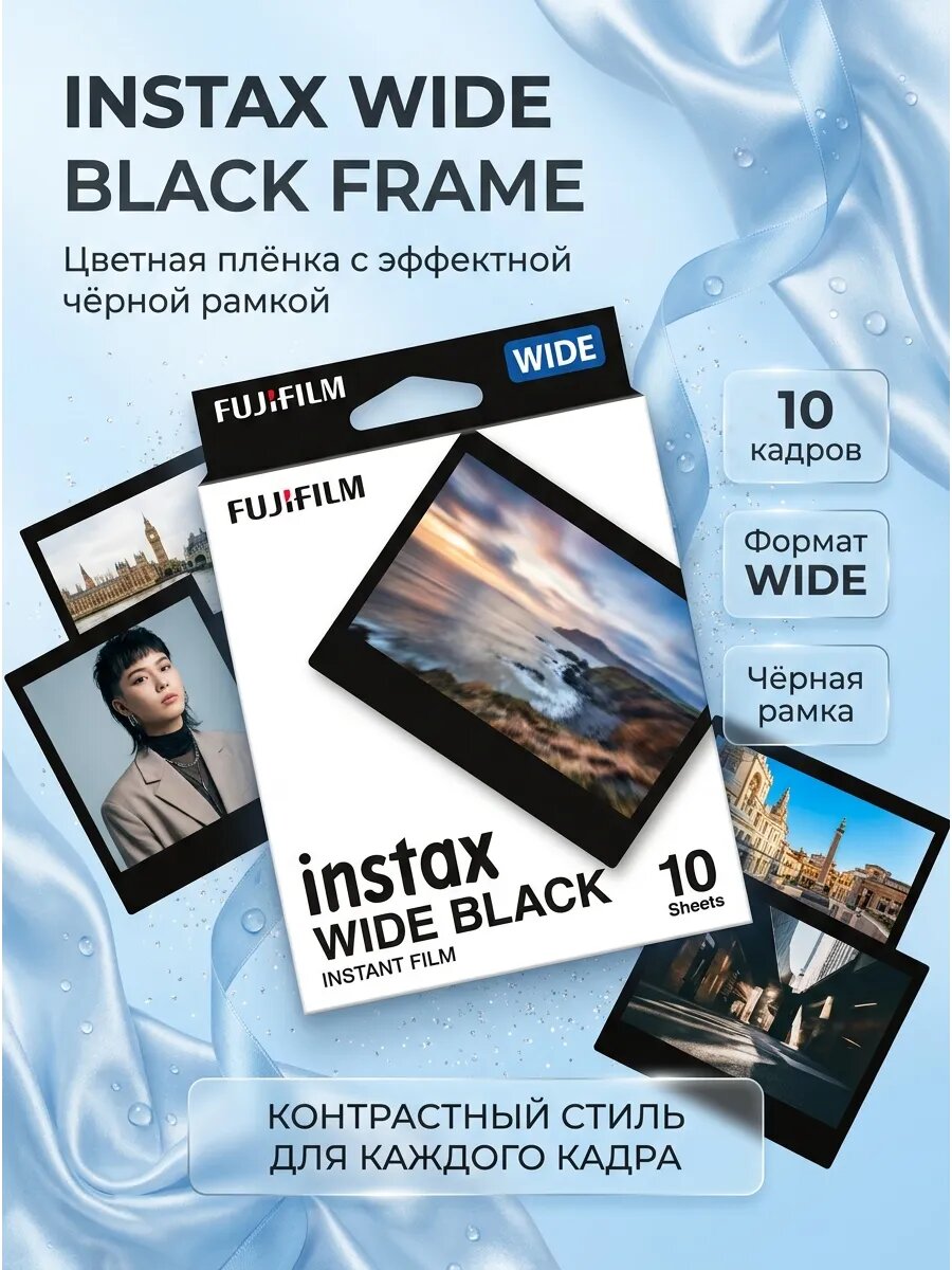 Картридж Instax wide на 10 снимков, с эфектной черной рамкой