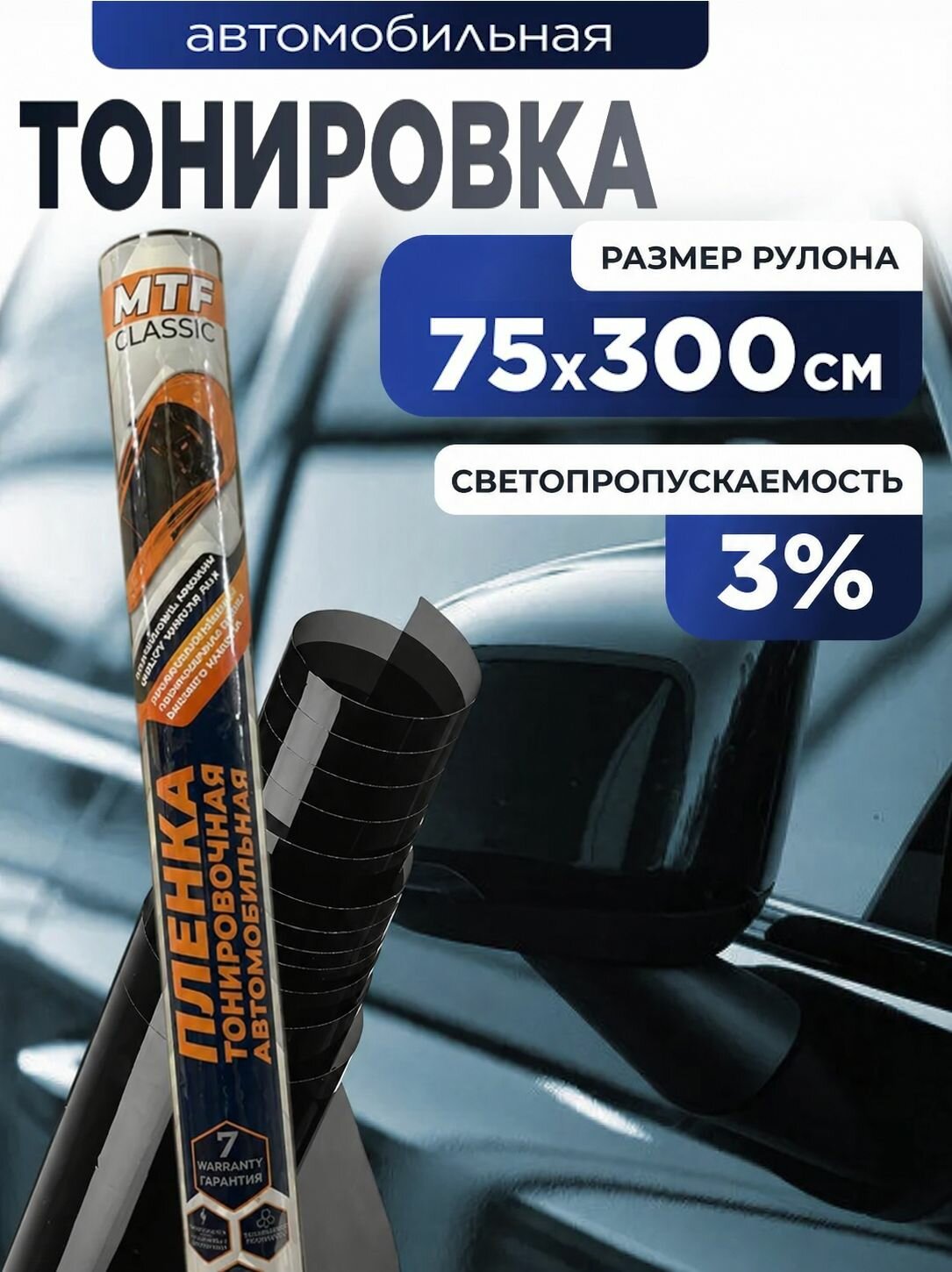 Тонировка американка мтф 3%0.75