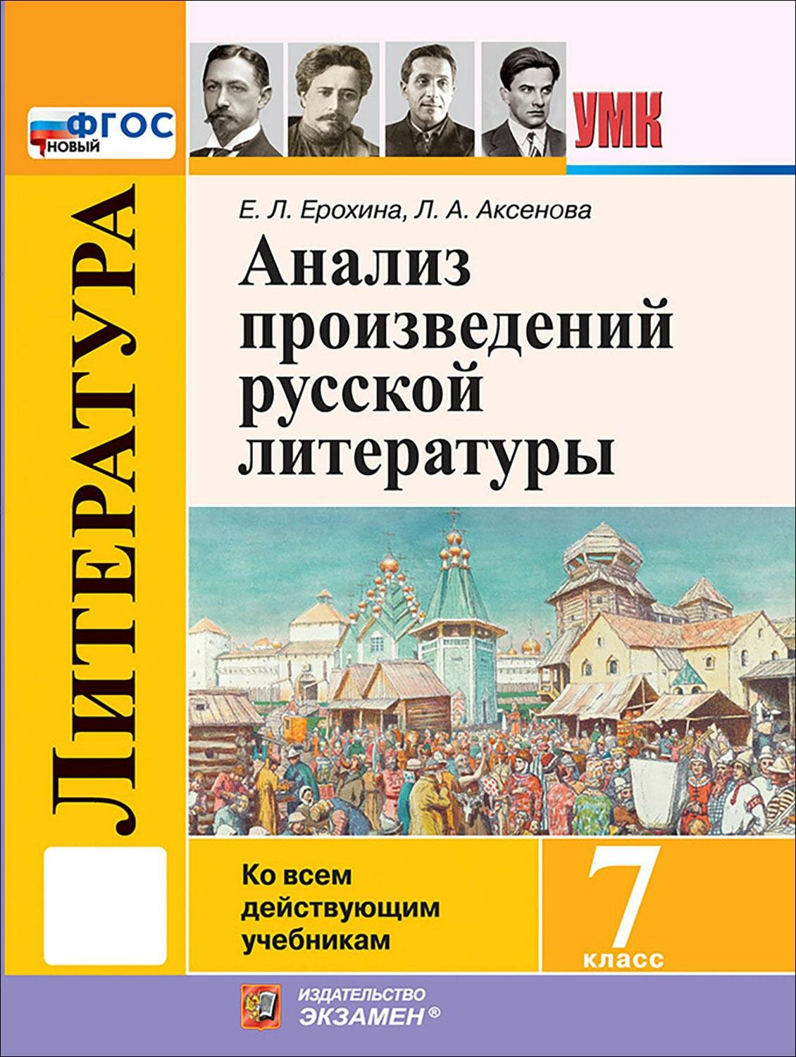 Литература. 7 класс. Анализ произведений русской литературы