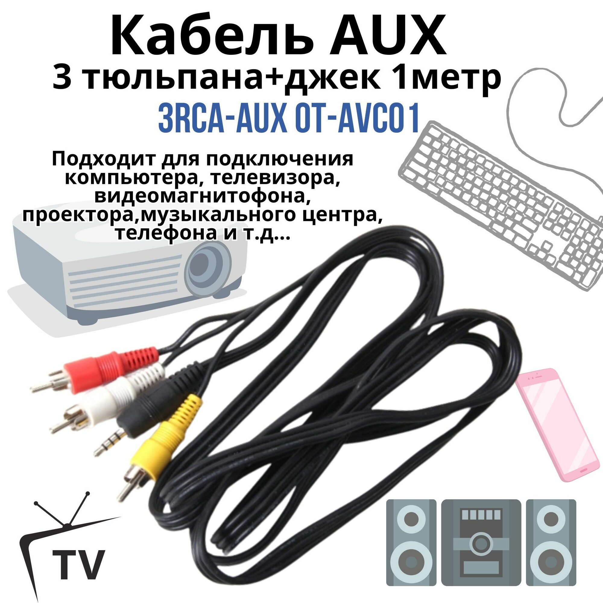 Кабель канал аудио-видео AUX 3 тюльпана + джек 1м 3RCA-AUX 14мм (Jack 3.5 mm) , черный