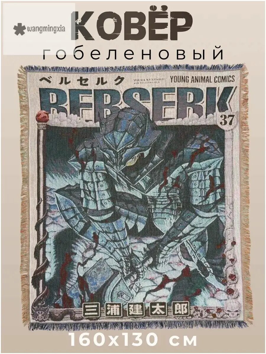 Гобелен Берсерк, 130х160 см, премиумкачество